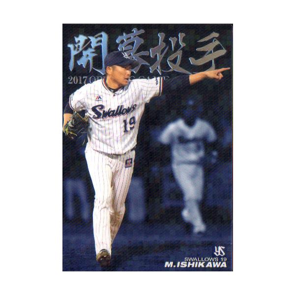 ２０１７年カルビー発売のカルビーＷＥＢ限定販売の「2017プロ野球チップススペシャルボックス」のみに封入されているおまけカード<BR>石川雅規　ヤクルトスワローズ　カードＮｏ．ＯＰ−