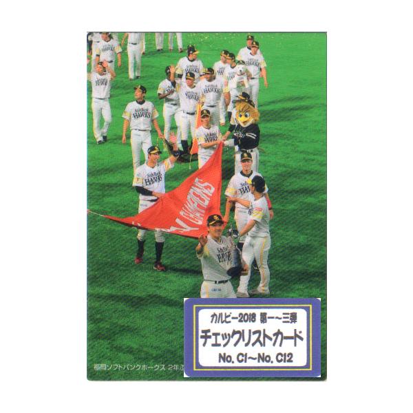 ２０１８年カルビー発売のcalbeeプロ野球チップス第一・二・三弾のチェックリストカード<BR> カードナンバー No.Ｃ１ 〜 No.Ｃ１２のコンプリートセット<BR>収録カード(選手)・・・C-1 福岡ソフトバン...