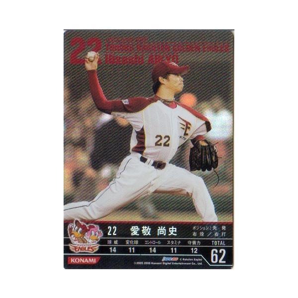 ＫＯＮＡＭＩコナミ発売のカード『BASEBALL HEROES』のカード<BR>愛敬尚史　東北楽天ゴールデンイーグルス　カードＮｏ．Ｂ０６Ｓ０２３(表面キラ仕様)【重要・注意】一部のカードのエッジの状態(特に下部)にメクレなどが...