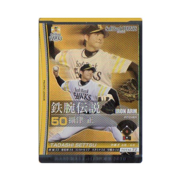 ＫＯＮＡＭＩコナミ発売のカード『BASEBALL HEROES』のカード<BR>摂津正　福岡ソフトバンクホークス　カードＮｏ．Ｃ１０１Ａ０２７(表面キラ仕様)【重要・注意】一部のカードのエッジの状態(特に下部)にメクレなどがある...