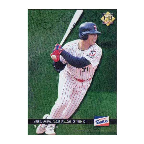 ２０００年未来蜂(フューチャービー)発売の『ヤクルトスワローズ』より出るSuper Starsカード<BR>真中満　ヤクルトスワローズ　カードＮｏ．Ｙｓ−Ｓ０１