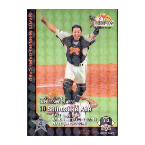 ２００９年　読売ジャイアンツが勝利すると、製作される日本シリーズのGWGカード<BR> 阿部慎之助　試合日付：2009.11.07