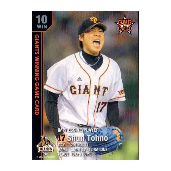 ２０１０年　読売ジャイアンツが勝利すると、製作されるGWGカード<BR>東野峻　試合日付：2010.04.11