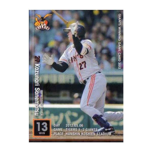 ２０１２年　読売ジャイアンツが勝利すると、製作されるGWGカード<BR>實松一成　試合日付：2012.05.06