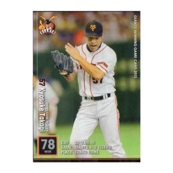 ２０１２年　読売ジャイアンツが勝利すると、製作されるGWGカード<BR>高木京介　試合日付：2012.09.16