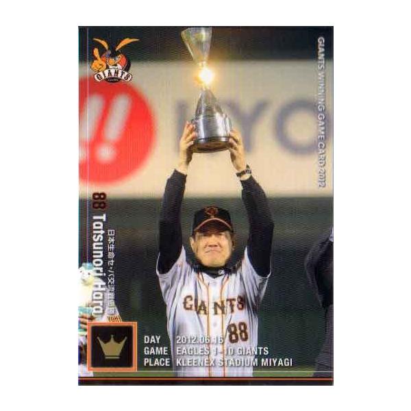 ２０１２年　読売ジャイアンツが勝利すると、製作されるGWGカード<BR>原辰徳(交流戦優勝)　試合日付：2012.06.16