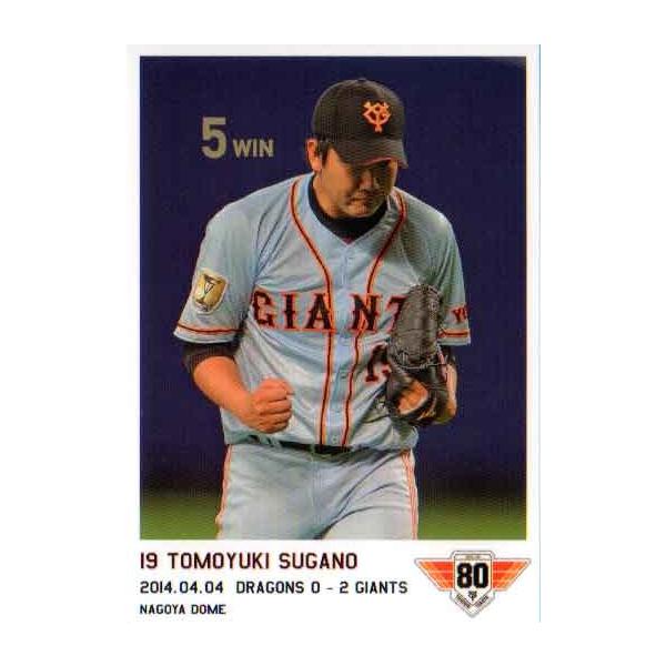 ２０１４年　読売ジャイアンツが勝利すると、製作されるGWGカード<BR>菅野智之　試合日付：2014.04.04