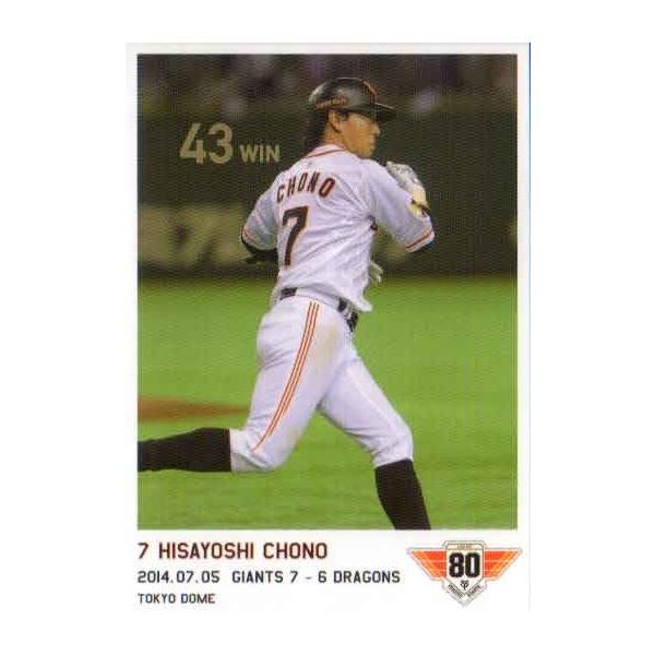 ２０１４年　読売ジャイアンツが勝利すると、製作されるGWGカード<BR>長野久義　試合日付：2014.07.05