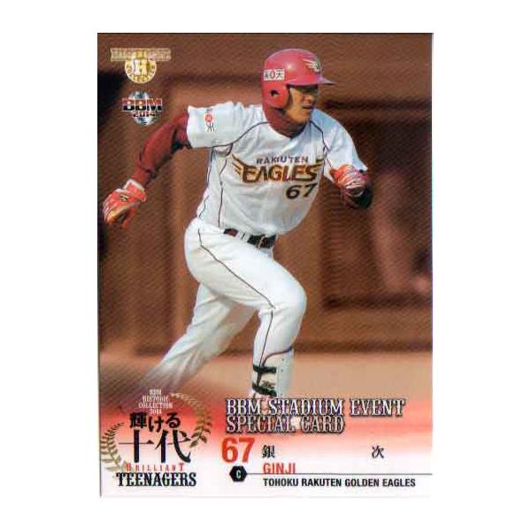 ２０１４年ＢＢＭ発売のカード『輝ける十代-Brilliant Teenagers』のStadium Event(Special Card)プロモーションカード<BR>銀次　東北楽天ゴールデンイーグルス　カードNo.ＳＰ１２