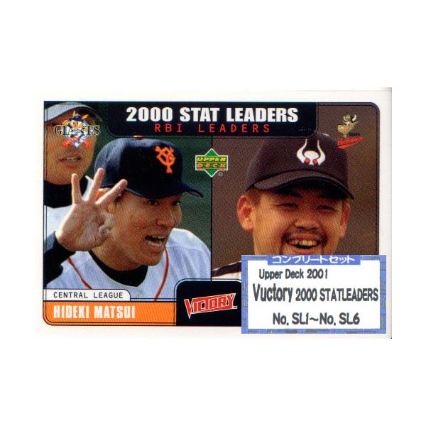 ２００１年Upper Deck発売のカード『VICTORY』のインサートカード・2000 STATLEADERSのコンプリートセット<BR>カードナンバー No.ＳＬ１-No.ＳＬ６の６枚のコンプリートセット<BR>...