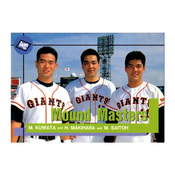 １９９５年ＢＢＭ発売のカード『ベースボールカード』より出るレギュラーカード<BR>斎藤雅樹・桑田真澄・槙原寛己　読売ジャイアンツ　カードＮｏ．５８４