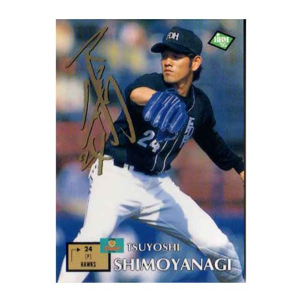 １９９５年ＢＢＭ発売のカード『ベースボールカード』より出るサインパラレルカード<BR>下柳剛　福岡ダイエーホークス　カードＮｏ．１７６<BR>サインの部分は印刷で、直筆ではありません。