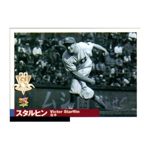 ２０００年ＢＢＭ発売のカード『センチュリーベストナイン』より出るレギュラーカード<BR>スタルヒン　カードＮｏ．１２２