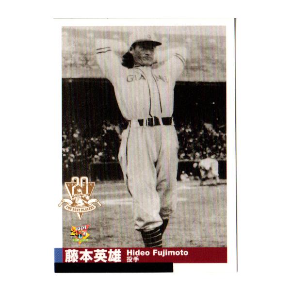 ２０００年ＢＢＭ発売のカード『センチュリーベストナイン』より出るレギュラーカード<BR>藤本英雄　カードＮｏ．３６５