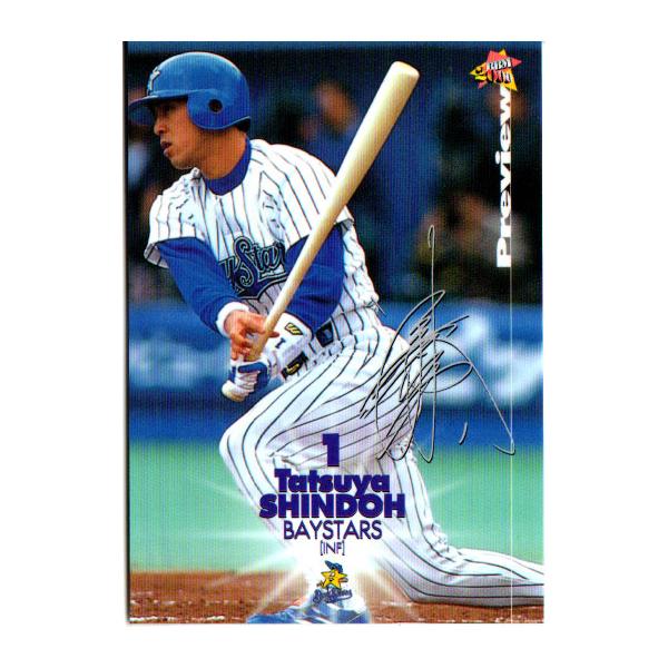 ２０００年ＢＢＭ発売のカード『ベースボールカード プレビュー』より出るサインパラレルカード<BR>進藤達哉　横浜ベイスターズ　カードＮｏ．Ｐ０８４<BR>サインの部分は印刷で、直筆ではありません