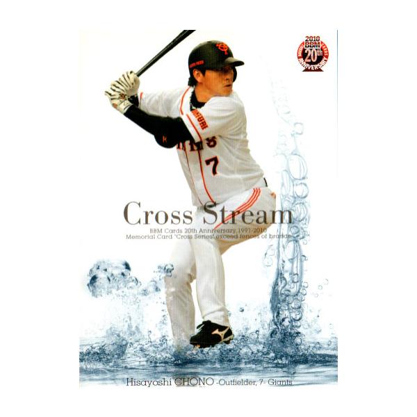 ２０１０年ＢＢＭ発売のカード『タッチ・ザ・ゲーム』より出るCross Streamカード<BR>長野久義　読売ジャイアンツ　カードＮｏ．ＣＳ００７
