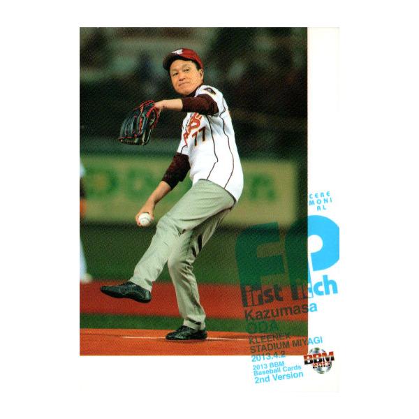 ２０１３年ＢＢＭ発売のカード『ベースボールカード セカンドバージョン』より出るレギュラーカード(始球式カード)<BR>小田和正　東北楽天ゴールデンイーグルス　カードＮｏ．６７５