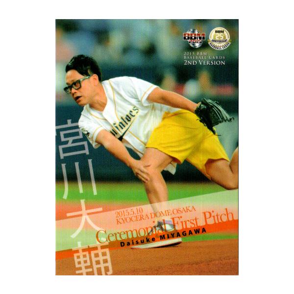 ２０１５年ＢＢＭ発売のカード『ベースボールカード セカンドバージョン』より出る始球式カード<BR>宮川大輔　オリックスバファローズ　カードＮｏ．ＦＰ０８