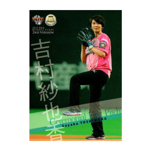 ２０１５年ＢＢＭ発売のカード『ベースボールカード セカンドバージョン』より出る始球式カード<BR>吉村紗也香　北海道日本ハムファイターズ　カードＮｏ．ＦＰ０９