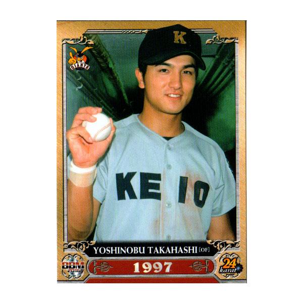 ２０１６年ＢＢＭ発売のカードセット『高橋由伸メモリアルカードセット 24karat』より出るレギュラーカード<BR>高橋由伸 六大学通算23本塁打/1997　カードＮｏ．１
