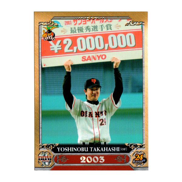 ２０１６年ＢＢＭ発売のカードセット『高橋由伸メモリアルカードセット 24karat』より出るレギュラーカード<BR>高橋由伸 オールスターでMVP/2003　カードＮｏ．８