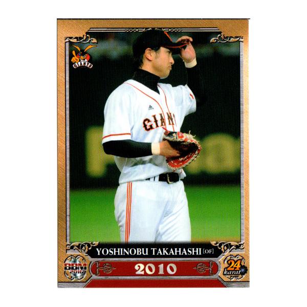 ２０１６年ＢＢＭ発売のカードセット『高橋由伸メモリアルカードセット 24karat』より出るレギュラーカード<BR>高橋由伸 キャリア初の「八番・一塁」/2010　カードＮｏ．１５