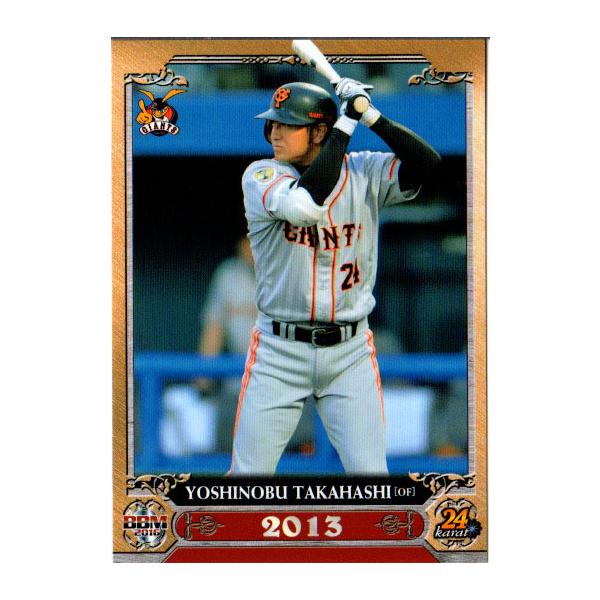 ２０１６年ＢＢＭ発売のカードセット『高橋由伸メモリアルカードセット 24karat』より出るレギュラーカード<BR>高橋由伸 負傷離脱も一軍復帰/2013　カードＮｏ．１８