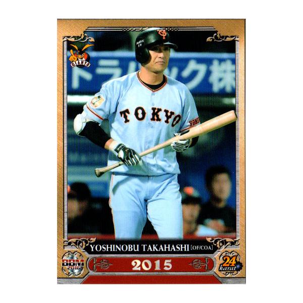 ２０１６年ＢＢＭ発売のカードセット『高橋由伸メモリアルカードセット 24karat』より出るレギュラーカード<BR>高橋由伸 最終打席は突然に/2015　カードＮｏ．２０