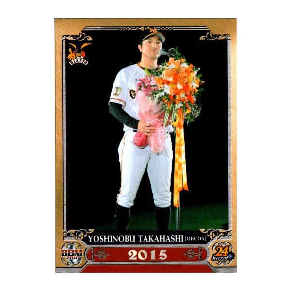 ２０１６年ＢＢＭ発売のカードセット『高橋由伸メモリアルカードセット 24karat』より出るレギュラーカード<BR>高橋由伸 引退・就任セレモニー/2015　カードＮｏ．２２