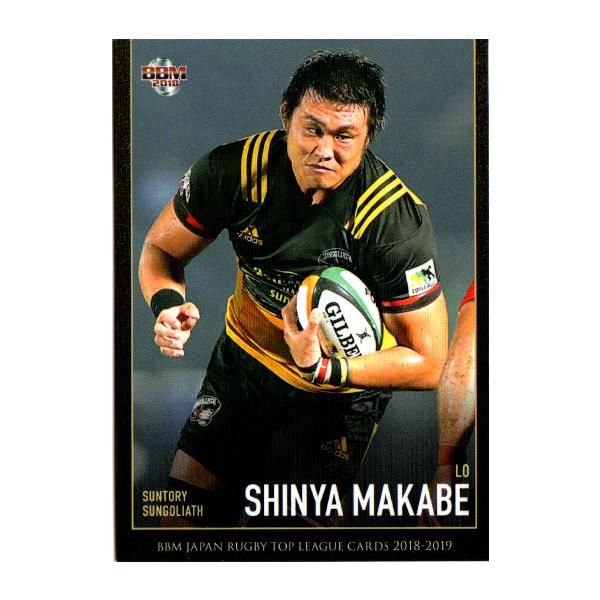 ２０１８年ＢＢＭ発売のカード『2018-2019 JAPAN RUGBY TOP LEAGUE CARDS』より出るレギュラーカード<BR>真壁伸弥　ラグビー　サンゴリアス　カードＮｏ．ＴＬ２１