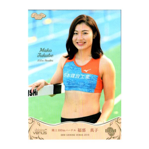 ２０１９年ＢＢＭ発売のカード『シャイニングヴィーナス』より出るレギュラーカード<BR>福部真子　陸上100mハードル　カードＮｏ．５２