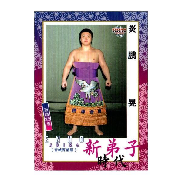 ２０２０年ＢＢＭ発売のカード『大相撲カード「新」』より出るレギュラーカード<BR>炎鵬晃　大相撲　カードＮｏ．５７