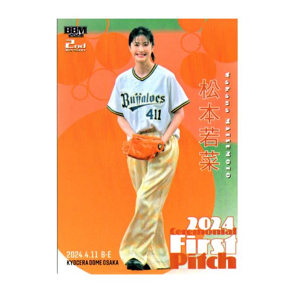 ２０２４年ＢＢＭ発売のカード『ベースボールカード セカンドバージョン』より出る始球式カード<BR>松本若菜　オリックスバファローズ　カードＮｏ．ＦＰ０８