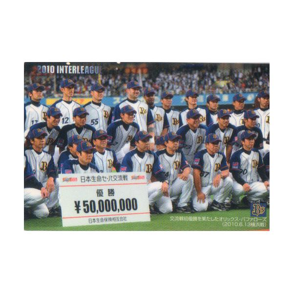 ２０１０年カルビー発売の『プロ野球チップス』に入っているおまけカード<BR>交流戦初優勝　オリックスバファローズ　カードＮｏ．ＩＬ−１２