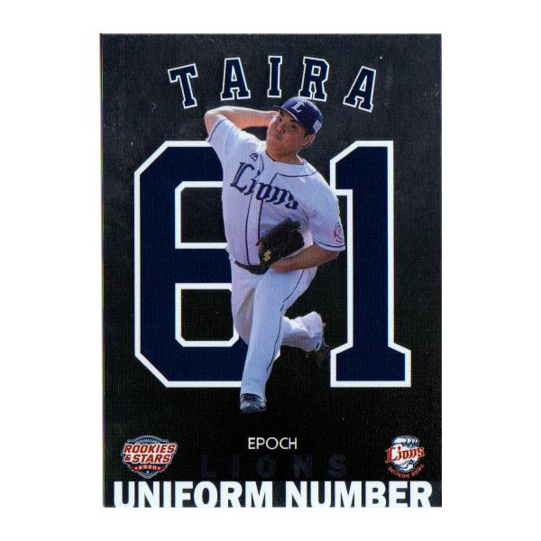 ２０２０年ＥＰＯＣＨ発売のカード『西武ライオンズ ROOKIES&amp;STARS』より出るUNIFORM NUMBERカード<BR>平良海馬　西武ライオンズ　カードＮｏ．ＵＮ−０９