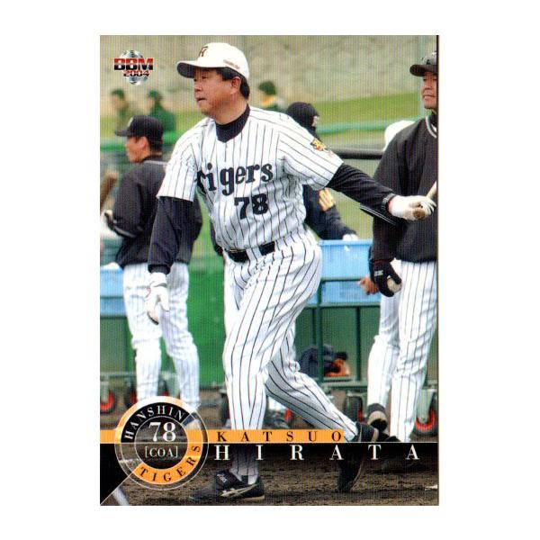 ２００４年ＢＢＭ発売のカード『阪神タイガース』より出るレギュラーカード<BR>平田勝男　阪神タイガース　カードＮｏ．Ｔ０２