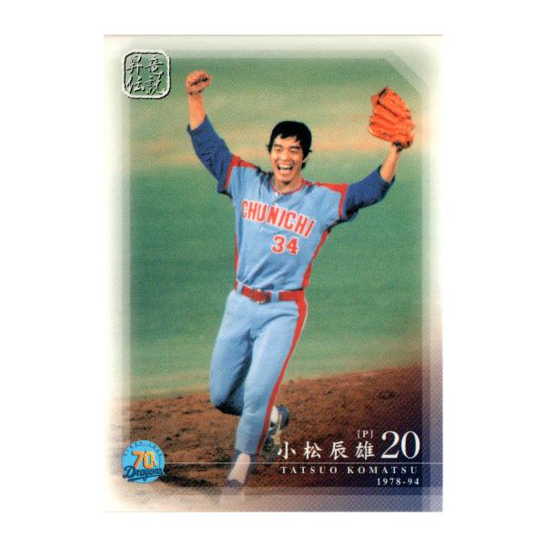 ２００６年ＢＢＭ発売のカード『中日ドラゴンズ70周年記念カード』より出るレギュラーカード<BR>小松辰雄　中日ドラゴンズ　カードＮｏ．５４