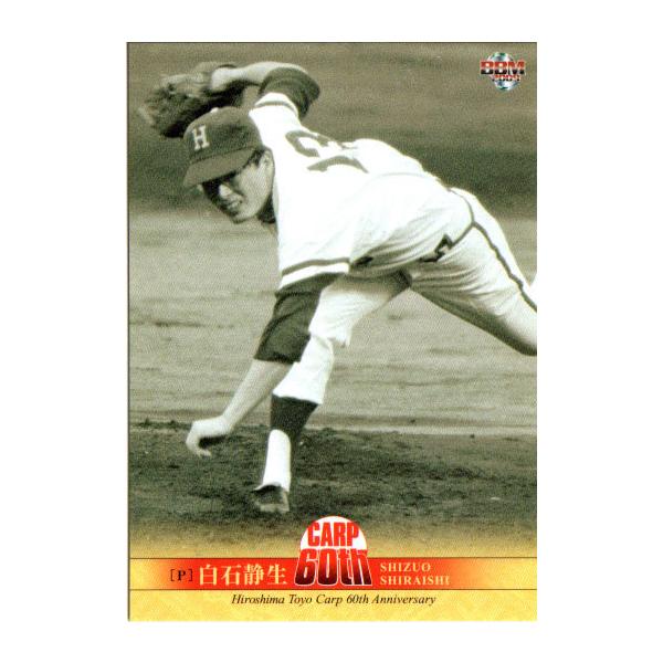 ２００９年ＢＢＭ発売のカード『広島東洋カープ60周年カード』より出るレギュラーカード<BR>白石静生　カードＮｏ．２２
