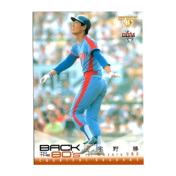 ２００９年ＢＢＭ発売のカード『BACK TO THE 80's』より出るレギュラーカード<BR>宇野勝　中日ドラゴンズ　カードＮｏ．１４