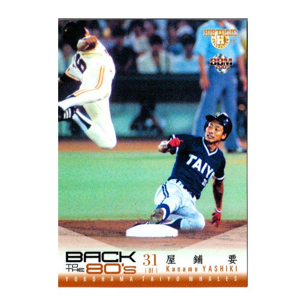 ２００９年ＢＢＭ発売のカード『BACK TO THE 80's』より出るレギュラーカード<BR>屋鋪要　大洋ホエールズ　カードＮｏ．２７
