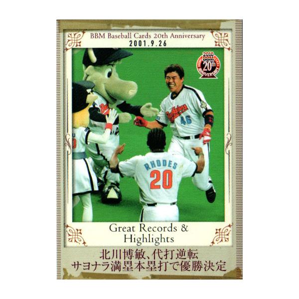 ２０１０年ＢＢＭ発売のカード『BBMカード20周年記念カード』より出るレギュラーカード<BR>北川博敏、代打逆転サヨナラ満塁HR　大阪近鉄バファローズ　カードＮｏ．２３４