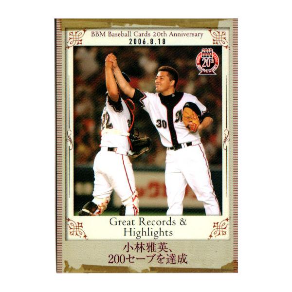 ２０１０年ＢＢＭ発売のカード『BBMカード20周年記念カード』より出るレギュラーカード<BR>小林雅英、200セーブを達成　千葉ロッテマリーンズ　カードＮｏ．２４５
