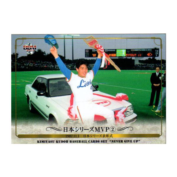 ２０１１年ＢＢＭ発売のカードセット『工藤公康カードセット NEVER GIVE UP』より出るレギュラーカード<BR>工藤公康 日本シリーズＭＶＰ(2)　カードＮｏ．６