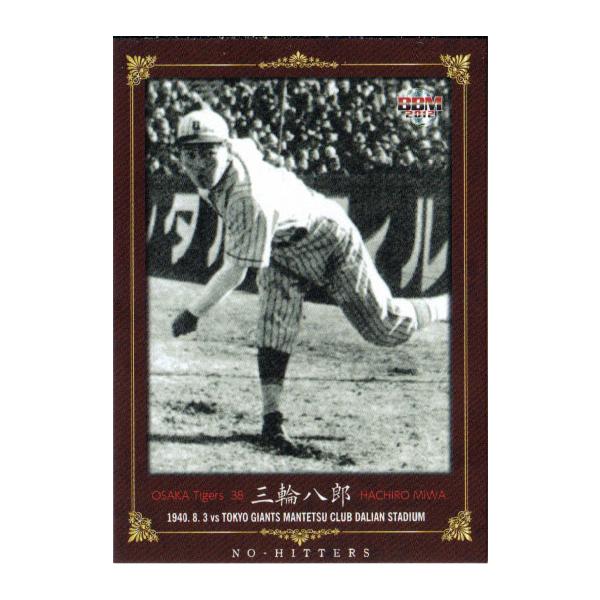 ２０１２年ＢＢＭ発売のカード『NO-HITTERS』より出るレギュラーカード<BR>三輪八郎　阪神タイガース　カードＮｏ．９
