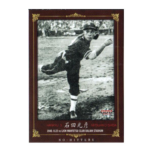 ２０１２年ＢＢＭ発売のカード『NO-HITTERS』より出るレギュラーカード<BR>石田光彦　阪急ブレーブス　カードＮｏ．１０