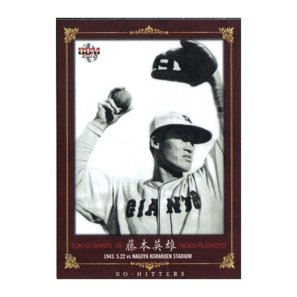 ２０１２年ＢＢＭ発売のカード『NO-HITTERS』より出るレギュラーカード<BR>藤本英雄　読売ジャイアンツ　カードＮｏ．１６