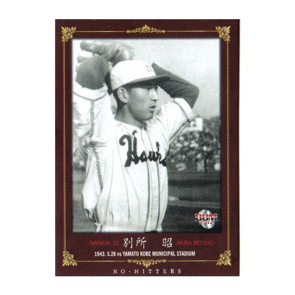 ２０１２年ＢＢＭ発売のカード『NO-HITTERS』より出るレギュラーカード<BR>別所昭　南海ホークス　カードＮｏ．１７