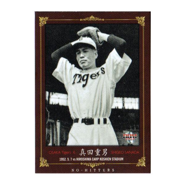 ２０１２年ＢＢＭ発売のカード『NO-HITTERS』より出るレギュラーカード<BR>真田重男　阪神タイガース　カードＮｏ．２５