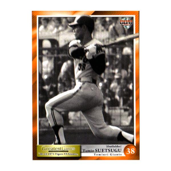 ２０１３年ＢＢＭ発売のカードセット『プロ野球名勝負シリーズ Vol.2 「10.22決戦 1973 阪神vs巨人」』より出るレギュラーカード<BR>末次利光　読売ジャイアンツ　カードＮｏ．１０