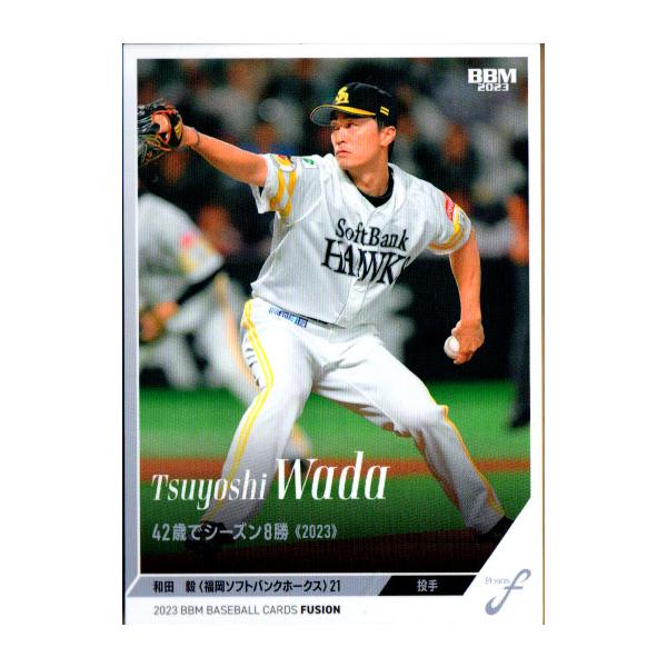 ２０２３年ＢＢＭ発売のカード『ベースボールカード FUSION』より出るレギュラーカード<BR>和田毅　福岡ソフトバンクホークス　カードＮｏ．９６
